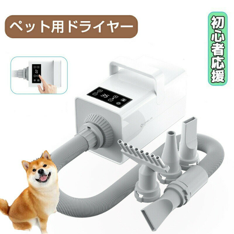 犬用 ドライヤー ペットドライヤー タッチパネル 温度調整 大風量 4つノズル 1500W 静音 57db 最大風速 39m ペットサロン 簡単操作 5段風量調整 ペットヘア乾燥機 自宅用 業務用ドライヤー あす楽犬ドライヤー タッチパネル...