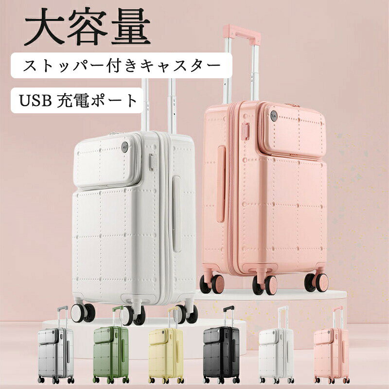 スーツケース 機内持ち込み 修学旅行 フロントオープン キャリーケース 20インチ 24インチ 26インチ ストッパー 多機能 USBポート カップホルダー 静音 軽量 キャリーバッグ ファスナー 大容量 360度 回転 キャスター かわい...