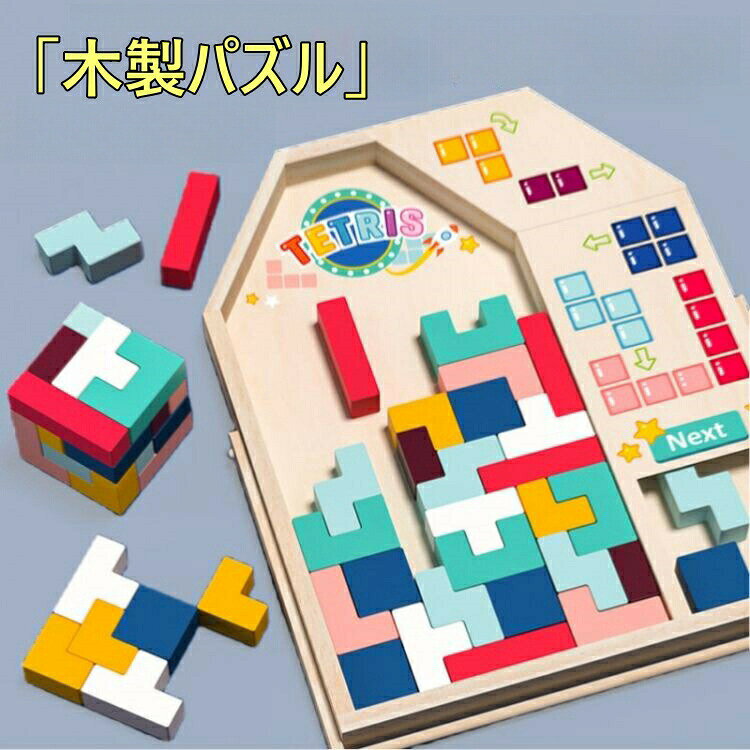 【商品仕様】積み木数:40素材：木製重量：2kgサイズ：74*46*35.5cm生産国:中国遊びながら図形感と創造性を育成木製テトリスパズル。型はめはもちろん、積んだり転がしたり、遊びの中で、自然に色認識力や図形認知能力を高めることができま...