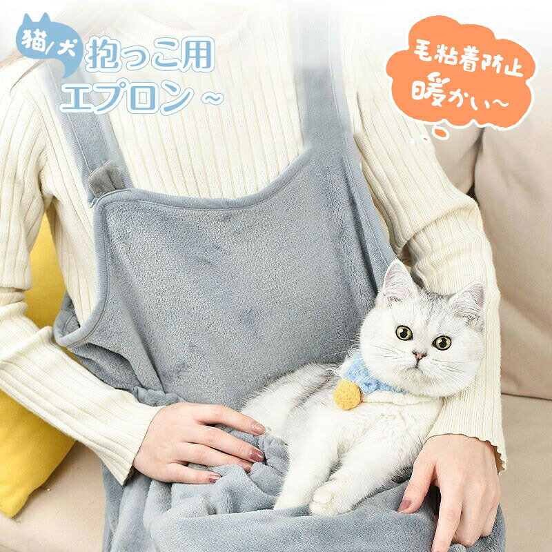 ※ご注意※モニター発色の具合により色合いが異なって見える場合がございます。商品詳細 【特徴】 ★生地：コーラルフリース ★両面サンゴフリース素材で作られた猫や小型犬を入れるためのエプロンです、内側の暖かい空気を逃さない高い保温性を持っていま...