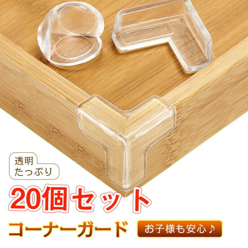 【赤ちゃんを傷から守る】 つかまり立ちやヨチヨチ歩きをはじめた赤ちゃんは、家具の端で頭や顔をぶつける危険が高く、大ケガにつながる心配があります。角 クッションで接触面が厚くてクッション性に優れたため、受ける衝撃を和らげます。鋭い角からの柔ら...