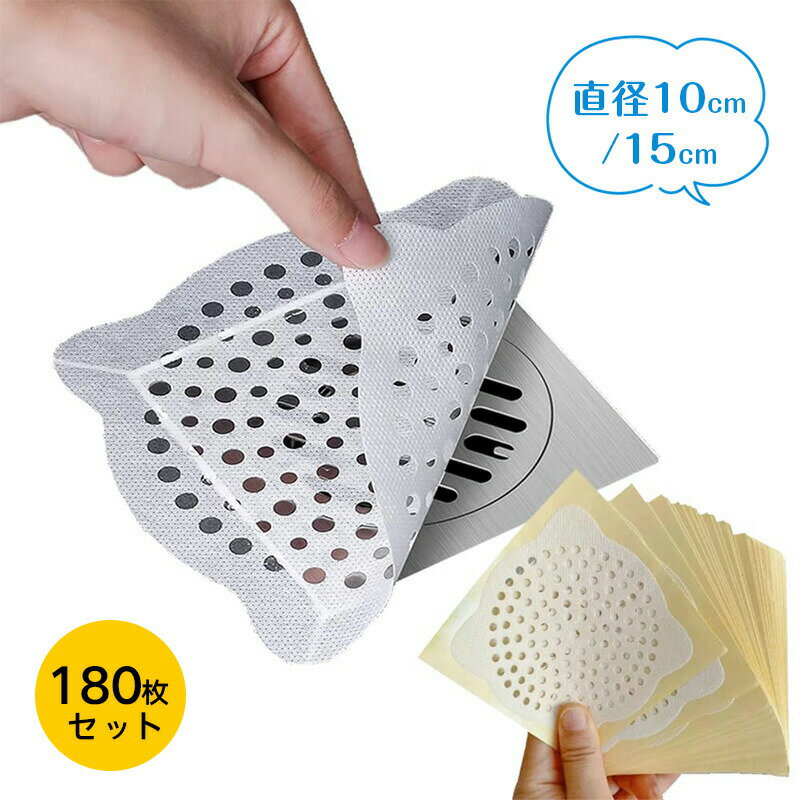 ※ご注意※モニター発色の具合により色合いが異なって見える場合がございます。商品詳細 【特徴】 【商品仕様】素材：不織布；セット内容：180枚入。サイズ：直径12cm。 【実用性】丸い穴デザインで、水切れ抜群、髪の毛や糸くずをしっかりキャッチ...