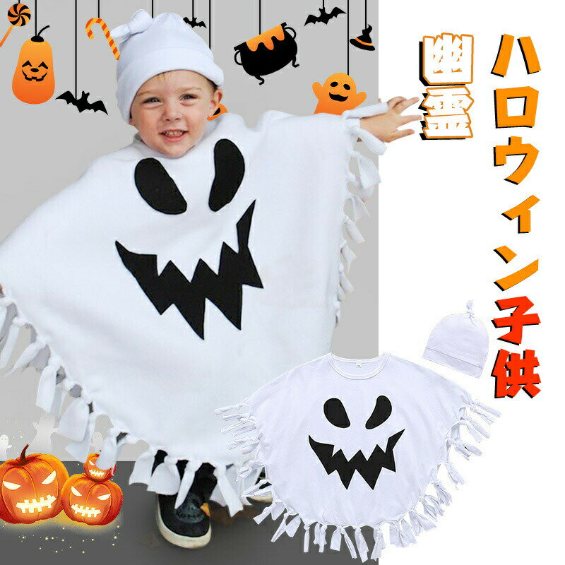 【素材】ポリエステル【セット内容】マット、帽子ハロウィン仮装にぴったりキュートなオバケの顔デザインなポンチョです被るだけで簡単にハロウィンコスプレを楽しむことができます【用途】ハロウィン、コスプレ、仮装パーティー、ハロウィンパーティー、忘年...