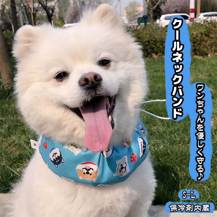 ワンちゃんを優しく守るネッククーラー ♪ワンちゃんにとって夏の暑さと湿度は天敵。暑さからくる熱中症は、大切なワンちゃんの 命にも関わるとっても危険な症状なのです。クールネックバンドで首元を冷やすことで、?体を適度に冷やしワンちゃんの熱中症を...
