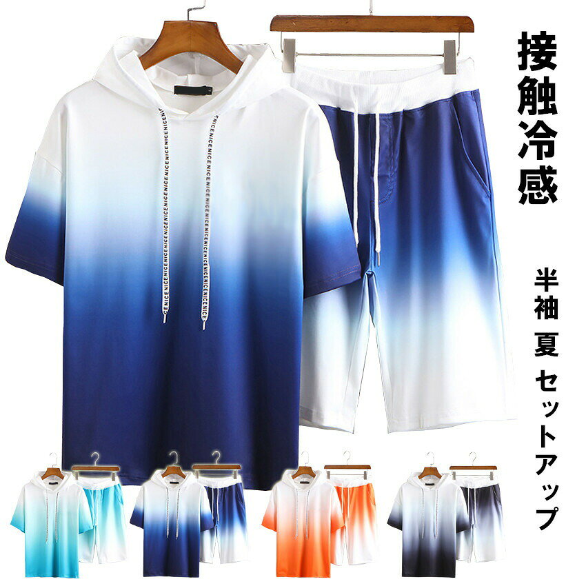https://image.rakuten.co.jp/levstmak/cabinet/sin711-sセットアップ 接触冷感上下セットペアルック パーカー 半袖Tシャツ 短パンツ フード付き ユニセックス グラデーション トップス ボト...
