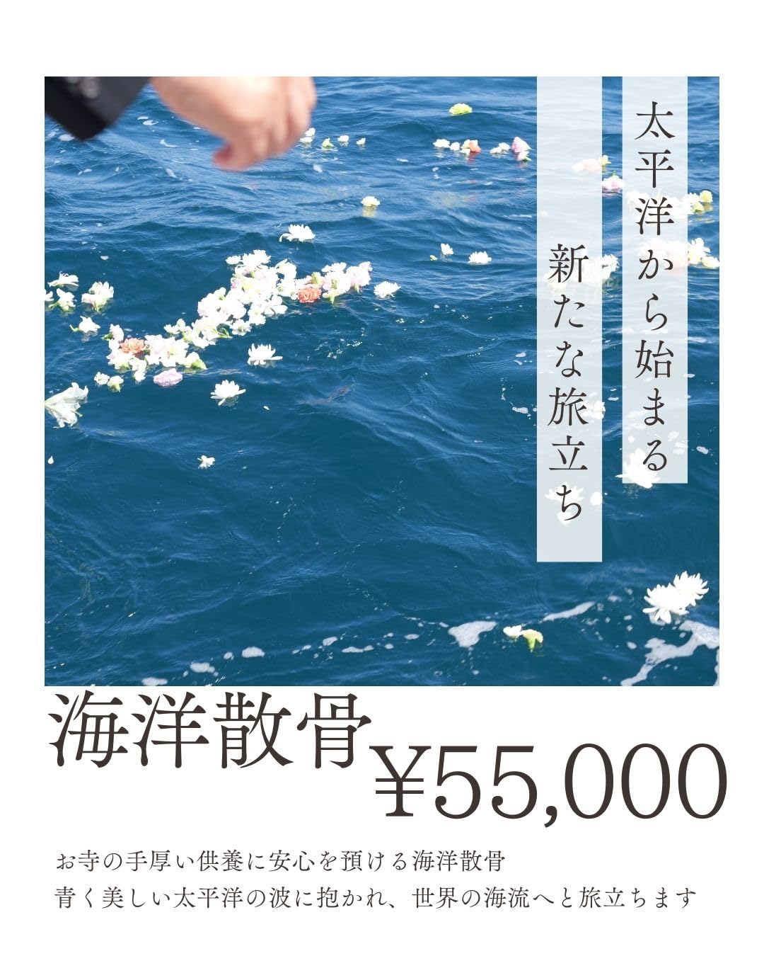 • お寺との協力関係により充実した供養のもとで海洋散骨を行います。 当日はお寺の本堂で合同法要を執り行い、その後住職が海へ出港し散骨の儀を執り行います。 海に慣れた住職や専門スタッフが代行して散骨を行うため、安心して大切な故人をお任せいただ...