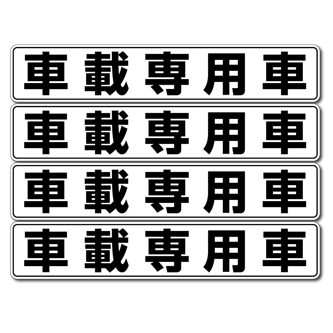 • 【圧倒的な耐久性】 高品質塩ビ素材を採用。軽油、ガソリン、洗剤が付着しても文字が消えにくく、過酷な使用環境下でも長期間鮮明な表示を維持します。 • 【屋外暴露5年以上！高い耐候性】 強力な紫外線や風雨にさらされる積載車のボディに最適。日...