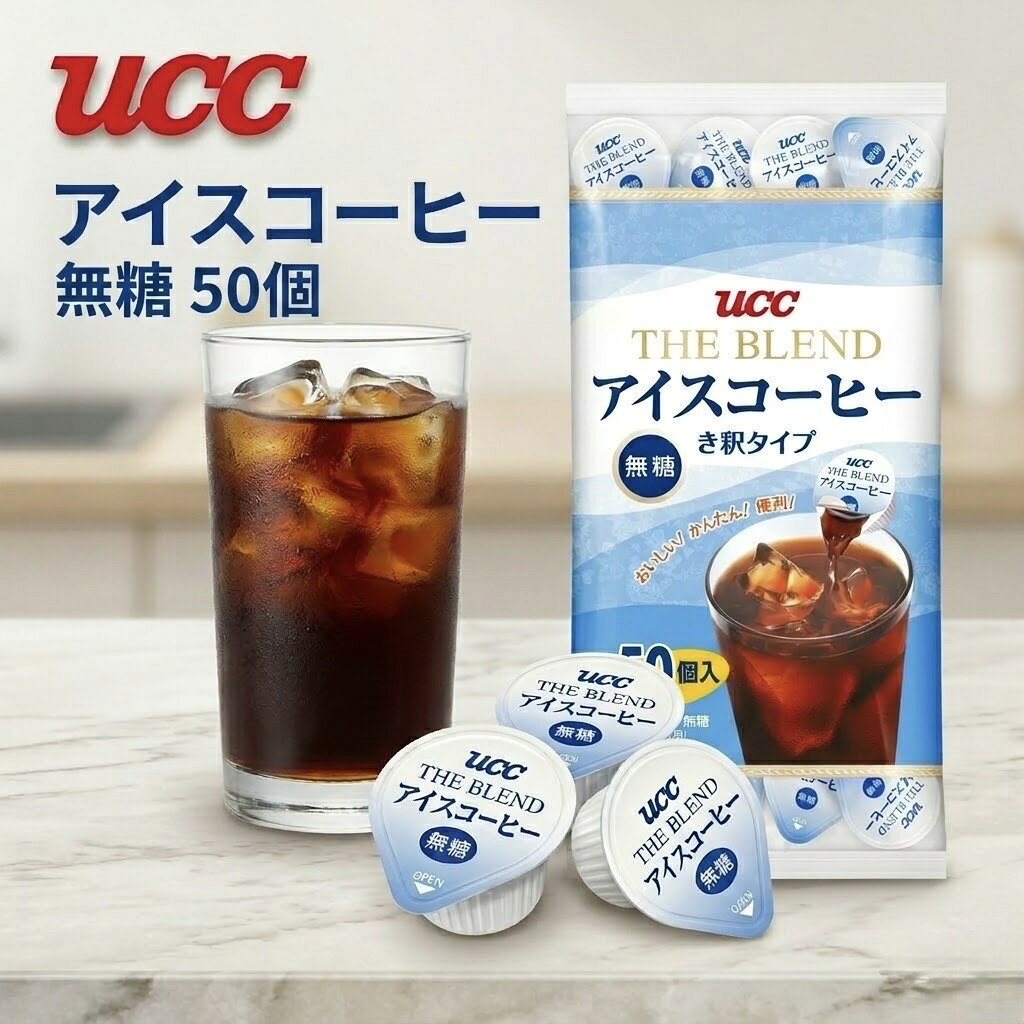 UCC ブレンドアイスコーヒー 無糖 ポーション 50個入り UCCのブレンドアイスコーヒー無糖ポーションタイプ、50個入りのまとめ買いセットです。コーヒーポーションを使いたい方・無糖アイスコーヒーをまとめて常備したい方に。 商品仕様 項目...
