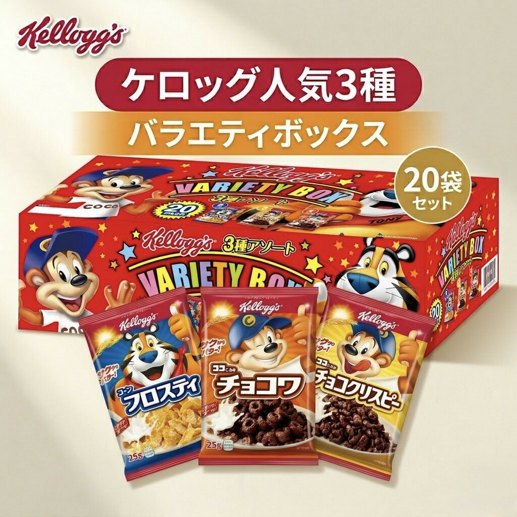 ケロッグ バラエティボックス 3種 x 20袋（コーンフロスティ・チョコクリスピー・チョコワ） ケロッグの人気シリアル3種を個別包装でまとめた「バラエティボックス」です。コーンフロスティ・チョコクリスピー・チョコワの3種類が合計20袋入りで...