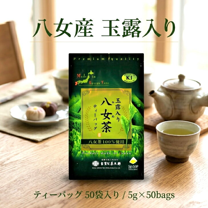 玉露入り八女茶ティーバッグ 5g×50袋｜古賀製茶本舗 古賀製茶本舗の玉露入り八女茶ティーバッグ。八女産玉露を使用したティーバッグタイプで、5g×50袋入りの大容量パッケージです。 商品仕様 項目 内容 商品名 玉露入り八女茶ティーバッグ ...