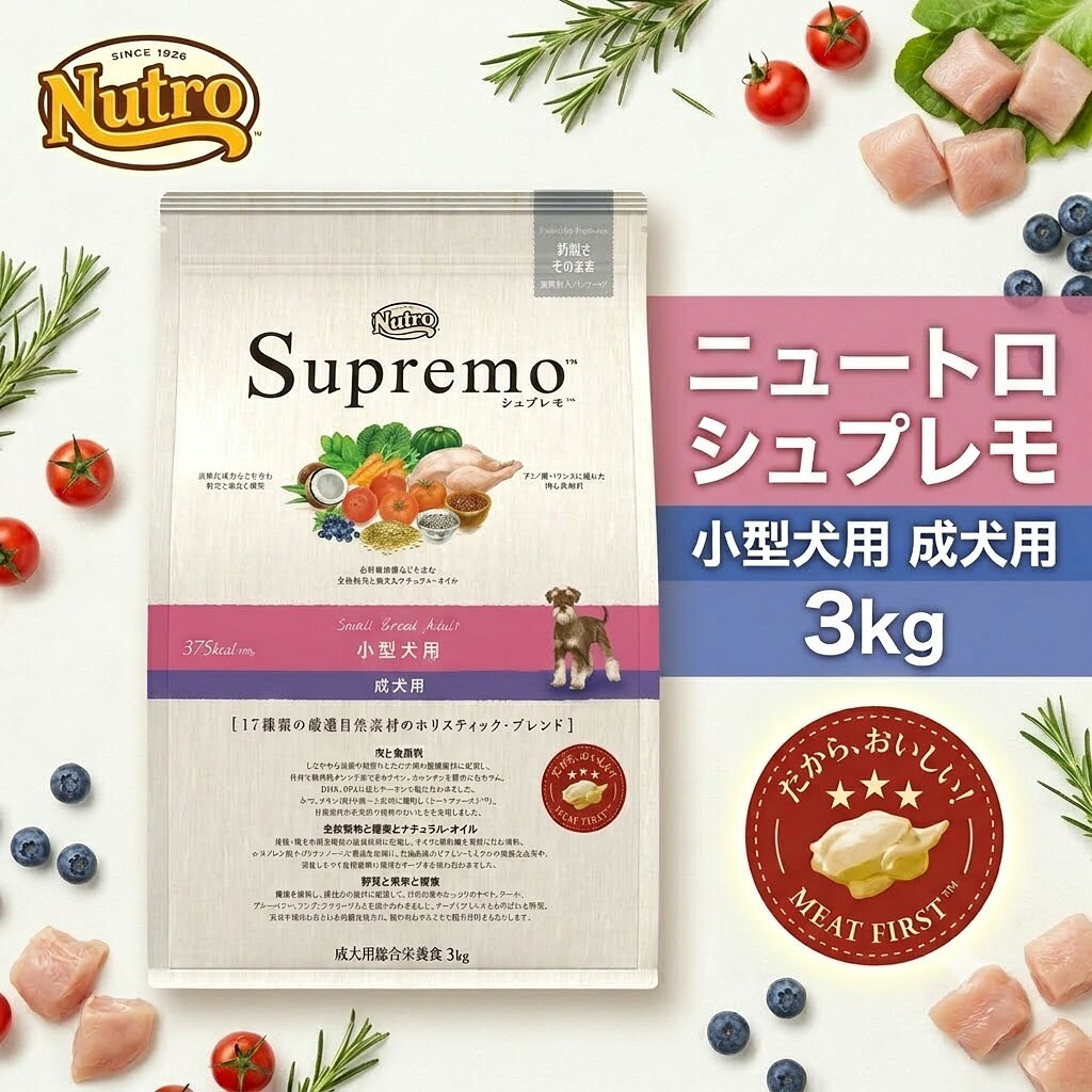 Nutro シュプレモ 小型犬用 成犬用 3kg ニュートロ（Nutro）シュプレモシリーズの小型犬用・成犬用ドライドッグフード（小粒）3kgです。小型犬の成犬に向けた設計の粒サイズで、毎日の食事に取り入れやすいサイズです。 商品仕様 項目...
