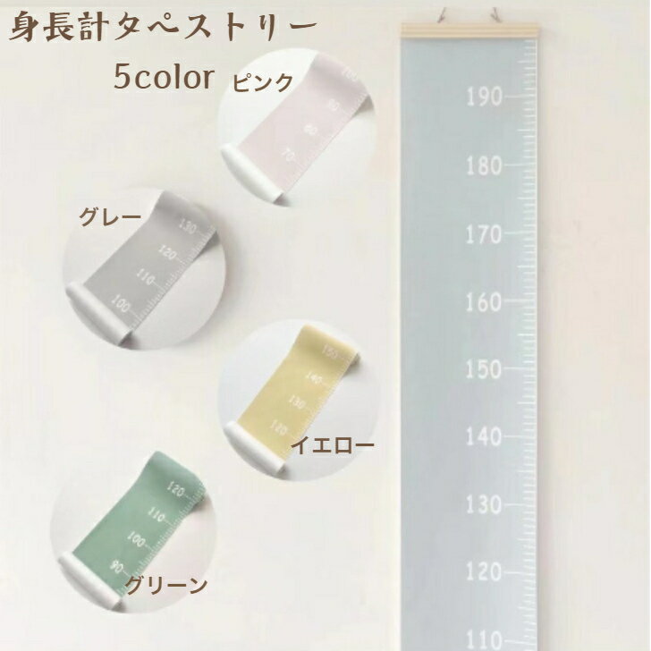 商品情報サイズ20cm*195cm材質ポリエステル色ブルー・ピンク・グレー・グリーン・ベージュ※モニターの発色具合により実際のモノと色が異なる場合がございます。商品説明お誕生日や記念日など特別な日にピッタリな身長計です。木と淡いカラーの組み...