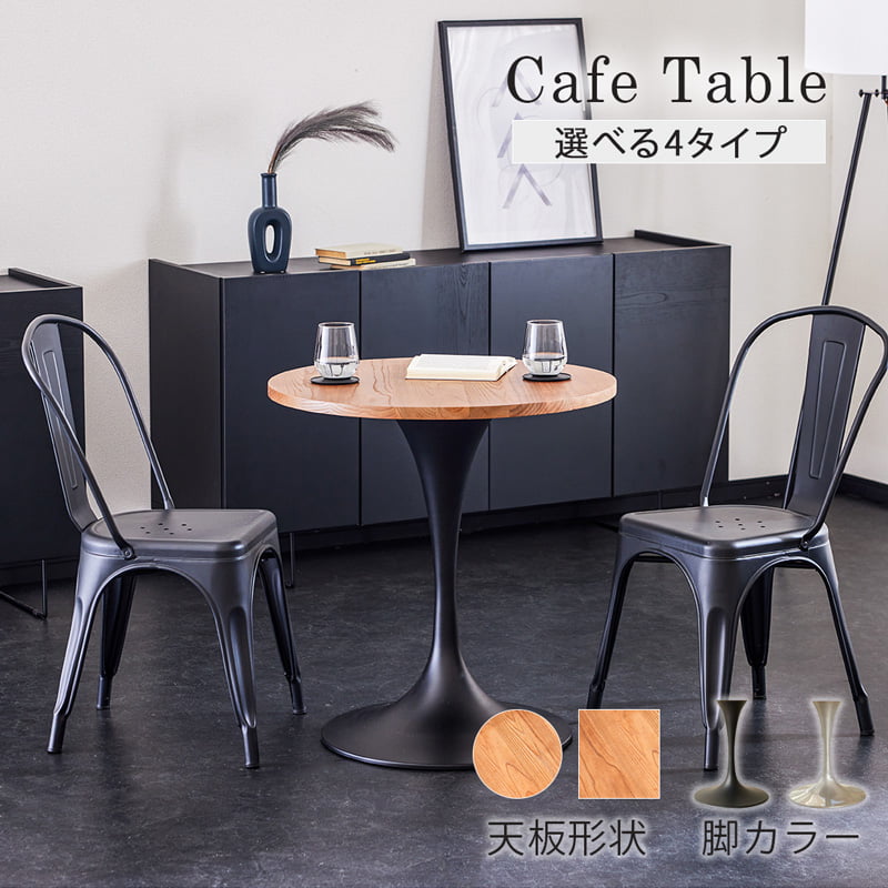 【エルム無垢材×スチール脚を組み合わせたカフェテーブル】 ・ラウンド型とスクエア型の天板とブラックとクリア脚のカラーの 　4タイプから選べるカフェテーブル。 ・エルム無垢材を使用し、ヴィンテージな雰囲気に。 ＜商品詳細＞ ■商品内容 カフェ...