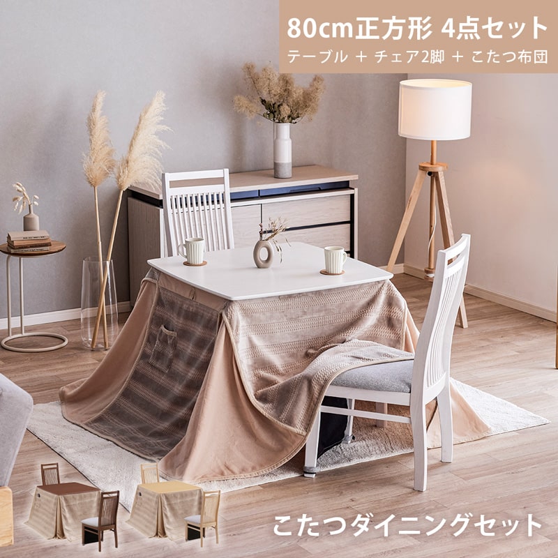 【通年使えるデザイン性が魅力の、こたつダイニングセット】 ・80cm正方形の天板は、木目豊かなオーク突板材を使用。 ・遠赤外線の熱源を持つ500W石英管ヒーター。身体の芯からじっくり暖まれます。 ・別売りでテーブル単品、こたつ布団単品の販売...