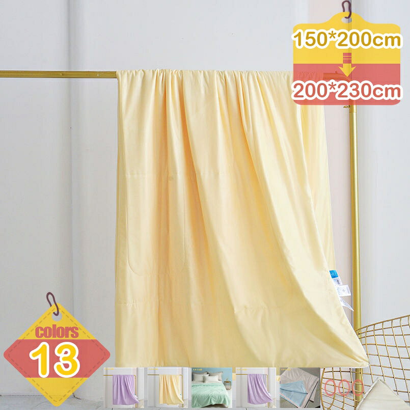 メイン素材：ポリエステル【サイズ】掛け布団単独販売:150*200cm 200*230cm(春夏の使用をお勧めします);【心地よい肌触り】布団に入ると、肌触りの心地よさを実感できます。暑い季節でもべたつかず、さわやかな肌触りです。肌触りや通...