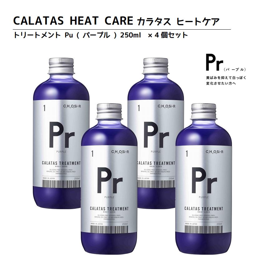 ヘアカラーリングの色味を長持ち アフターケアトリートメント 大安売り・お買い得【正規品】CALATAS カラタス トリートメント ヒートケア Pr パープル (紫) 250ml 4個セット カラーケアトリートメント 毛染め補修 カラー パー...