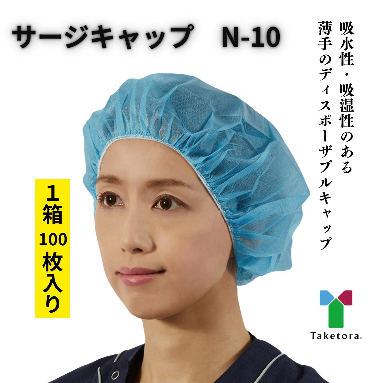 商品情報材質ポリプロピレン不織布、ゴム色ブルー注意外すときは外側（汚染面）に触れないようにしてください。サージキャップ N-10 竹虎 感染予防 災害対策 使い捨て 100枚入 ポリプロピレン 不織布 通気性 ディスポーザブルキャップ ブル...