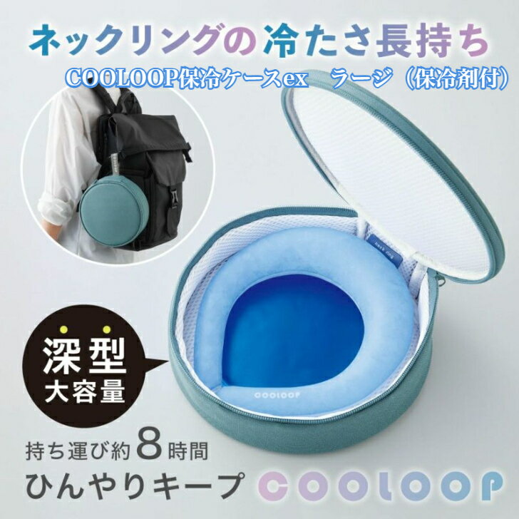 商品情報サイズ約直径20×厚さ6cm（ループ含まず）材質表生地：ポリエステル内生地：アルミ蒸着フィルム色ブルーグレー成分水、CMC-Naセット内容ケース本体、保冷材※ネックリングは別売りです使用上の注意●ファスナーが閉まらなくなる程、収納し...