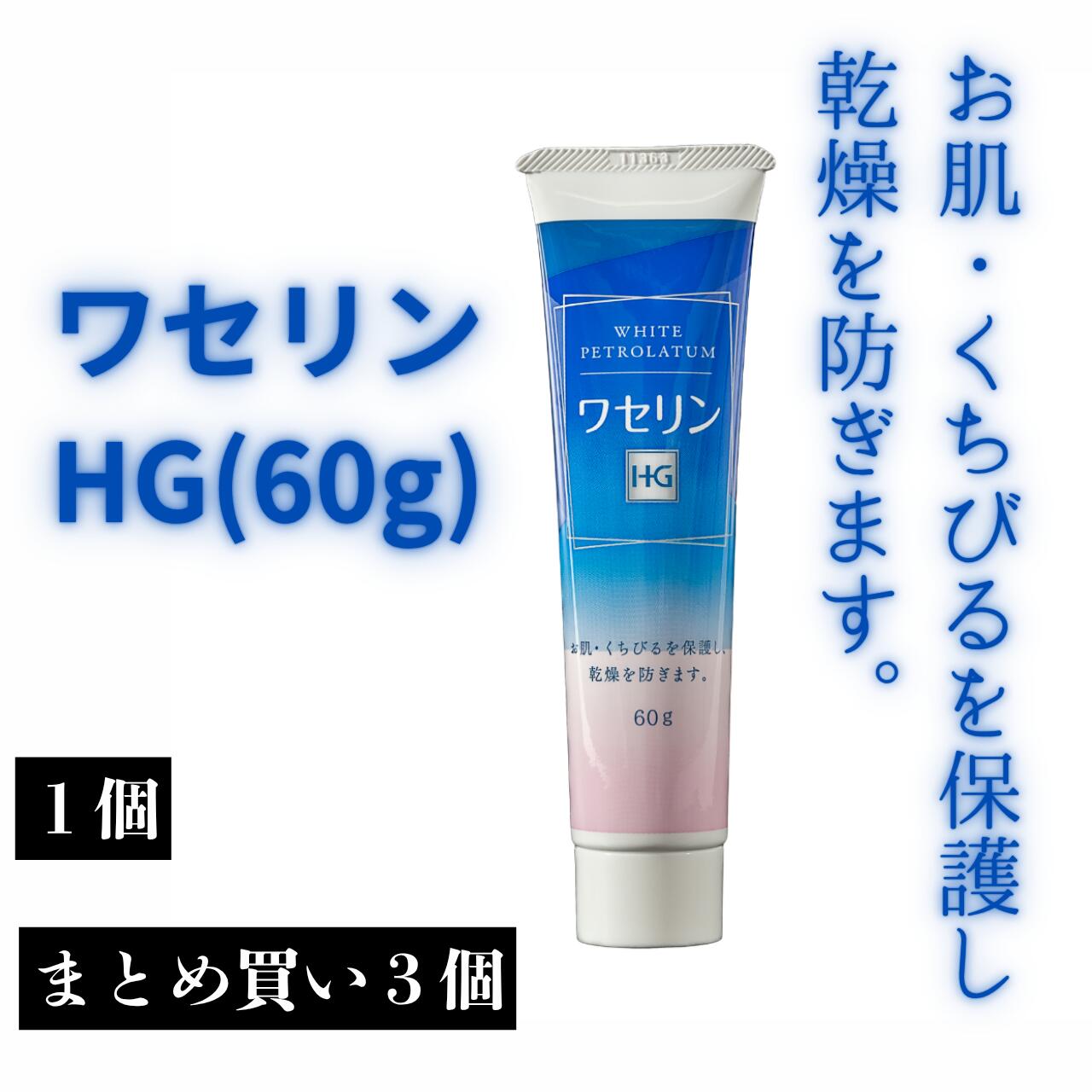 商品情報内容量60g成分白色ワセリンワセリンHG 60g 大洋製薬 チューブ 1個 3個 まとめ買い 皮膚保護 乾燥対策 敏感肌 保湿 ベビー 高純度 無添加 60g 口唇 顔用 ハンドクリーム アトピー 低刺激 家庭用医療用 医薬部外品 ...