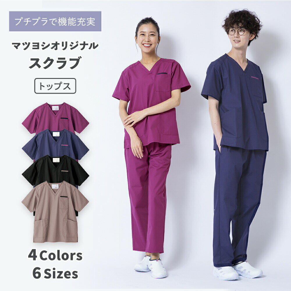 マツヨシ スクラブ トップス 診察衣 25-6500-0001 SS マツヨシ 松吉医科器械 MY-NS0820BU バーガンディ ネイビー ブラック グレージュ 医療 看護 介護 訪問看護 作業 快適・実用・安心の定番スクラブ、マツヨシの...