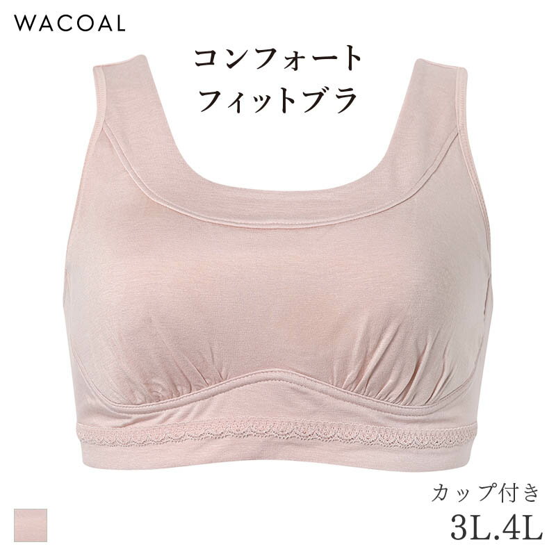 【コンフォートフィットブラ】 ハーフトップ(やわらか素材) ●おでかけやリラックスタイムをより楽しく 見えても安心な、アウターライクのネックライン。 ●ラクなつけごこち 年齢による体型変化に対応した独自のパターン設計。 アンダー部分全体にス...