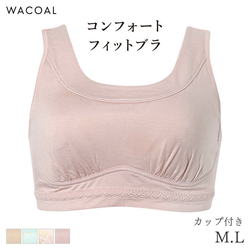【コンフォートフィットブラ】 ハーフトップ(やわらか素材) ●おでかけやリラックスタイムをより楽しく 見えても安心な、アウターライクのネックライン。 ●ラクなつけごこち 年齢による体型変化に対応した独自のパターン設計。 アンダー部分全体にス...