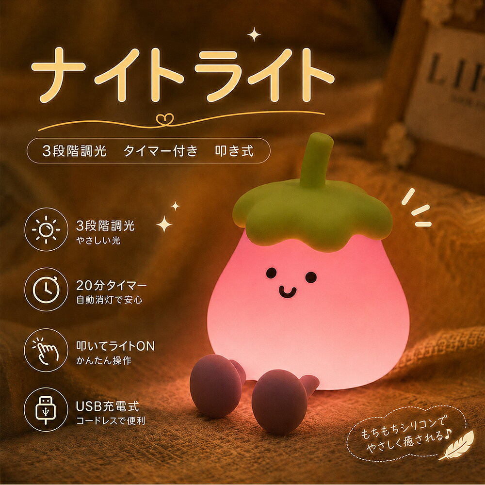 商品名 シリコン製 かわいい なす なすび イトライト 商品説明 見ているだけでほっとする、かわいいナイトライト。 ぽんっと軽く叩くだけで簡単に点灯できます。 さらにもちもちシリコンのやさしい手触り、 毎日の癒し時間にぴったりのアイテムです...