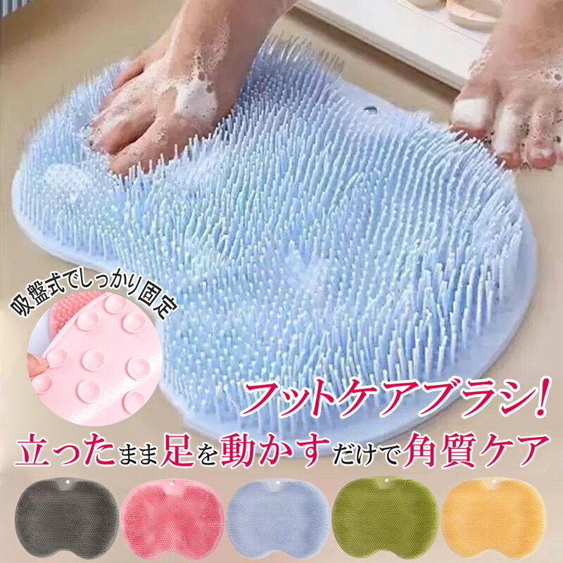お風呂での「足洗い」がもっとラクに、もっと気持ちよく！吸盤付きで滑らず安全、足裏をしっかり洗えて同時にマッサージもできる足洗いマットです。立ったまま足を動かすだけで角質ケア＆足つぼ刺激。毎日の入浴タイムをリフレッシュ習慣に変えてくれます。 ...