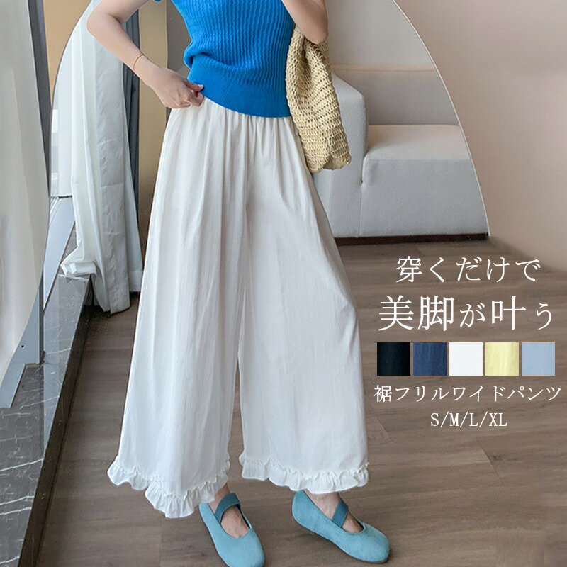 ワイドパンツ 裾フリル 九分丈 パンツ レディース ロングパンツ 春 夏 カジュアル ワイド パンツ ボトムス 落ち感 イージーパンツ 体型カバー 美脚 長ズボン フリル裾パンツ ガウチョパンツ 薄手 ウエストゴム ゆったり お洒落 無地 ...