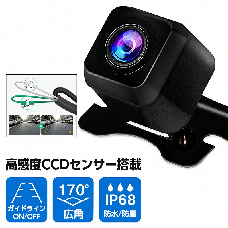 商品名 小型バックカメラ 42万画素 商品説明 おすすめポイント ■【高解像度CCDカメラ】 ・高解像度42万画素の高画質カラー表示。 ・暗い場所でも視認性の高いCCDカメラで、夜間のバック駐車も安心。 ■【170°広角レンズ】 ・目視では...
