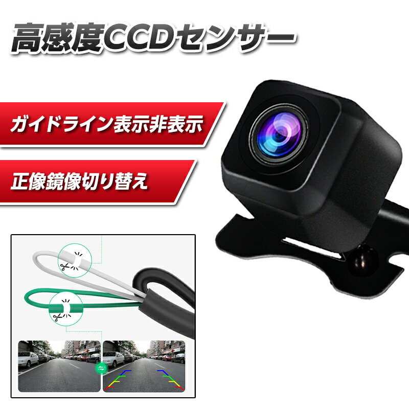 商品名 小型バックカメラ 42万画素 商品説明 おすすめポイント ■【高解像度CCDカメラ】 ・高解像度42万画素の高画質カラー表示。 ・暗い場所でも視認性の高いCCDカメラで、夜間のバック駐車も安心。 ■【170°広角レンズ】 ・目視では...