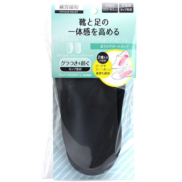 COLUMBUS　コロンブス　フットソリューション　足うらサポートカップ女性用フリーサイズ　22-24.5cm 歩行時に、不安定になりがちな足を安定させます。足裏の縦アーチ、横アーチ部分の凸型形状がアーチを理想的に保持しながら適度に刺激し、...