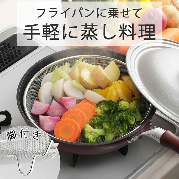 下村企販ステンレス蒸しざる25cm　43201 フライパンを使って手軽に蒸し料理ができます フライパンに水を入れ蒸気が出たら材料を入れフタをするだけ。 シュウマイ、豚まん、蒸し魚、サツマイモなどの蒸し料理に。 夏は麺類・野菜・とうもろこし・...