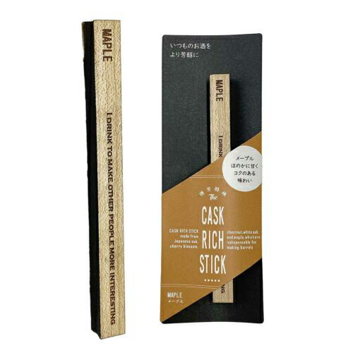CASK RICH STICK 樽芳醇棒　メープル まるで高級酒のような味わい お酒に入れるだけ熟成スティック（特にウイスキーがおすすめ） 芳醇な香りを自分好みに楽しむことができます。 レーザー加工により通常樽の内側を焼く工程を再現し、それ...