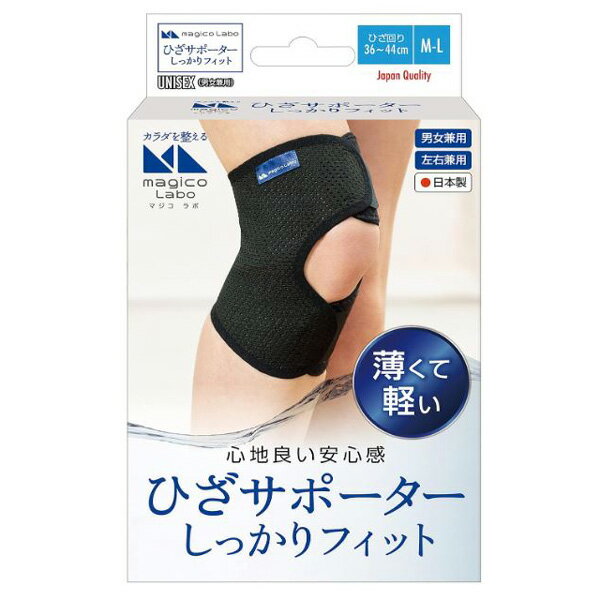 中山式 magico Labo(マジコ ラボ) ひざサポーター しっかりフィット 薄くて軽い!心地良い安心感のひざサポーター。 中山式 magico Labo(マジコ ラボ) ひざサポーター しっかりフィット 通気性抜群のメッシュ生地でムレ...
