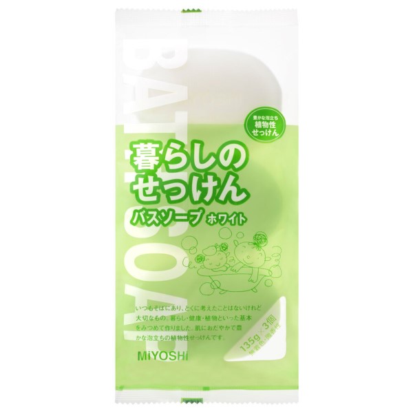 ミヨシ 暮らしのせっけん　バスソープホワイト 肌におだやかで豊かな泡立ちの植物性せっけん！ 暮らし・健康・植物といった基本をみつめて作りました！ 無着色だけど、白さすっきり！ ●毎日使うせっけんだから、使いやすくてシンプルな物を。 ●溶け崩...