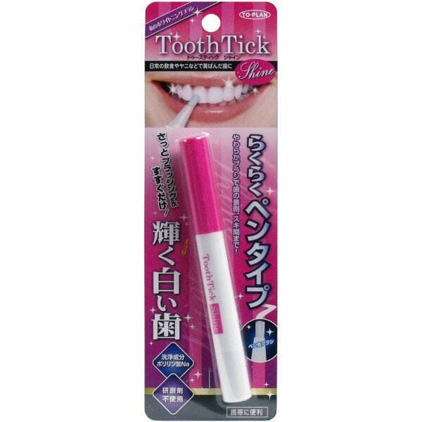 東京企画 トプラン　トゥースティック　シャイン　らくらくペンタイプ さっとブラッシング＆すすぐだけ！ 輝く白い歯！らくらくペンタイプ！ ・日常の飲食やヤニ、ワイン、コーヒー、お茶等で付着した歯の汚れにご使用ください。 ・柔らかブラシで歯の裏...