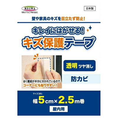 明和グラビア きれいにはがせる傷保護テープ　15cm×2.5m　HT-01 壁や家具・木枠のキズを保護します。 ●キズが付いた場所の補修ができます。 ●きれいに剥がすことができるので、賃貸物件でも使用可能です。 ●防水効果があり、拭くだけで...