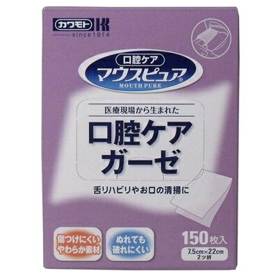 川本産業 マウスピュア　口腔ケア　ガーゼ　150枚入 舌リハビリやお口の清掃に ●水にぬれても破れにくく、舌リハビリに最適です。 ●口の中を傷つけにくいやわらか素材でお口のケアに最適です。 ●舌リハビリ、口腔内マッサージ、口腔清掃に適したサ...