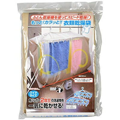 FINE　ファイン もっと!カラッと!!　衣類乾燥袋　ワイド　FIN-782MK 角ハンガー2台分の洗濯物を一気に乾かせる! ◆洗濯物が乾きにくい雨の日や寒い季節にも、ふとん乾燥機を使ってスピード乾燥! ◆部屋干しなので、下着類も見られずに...