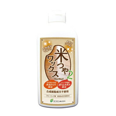 エコワン 米つやワックス2　床用天然ワックス　500ml 天然成分なので赤ちゃんやペットがいるご家庭でも安心! ●滑り止め成分としてダンマル樹脂を配合。 ●米ぬかロウとカルナバロウのつや出し効果で、フローリングに美しいツヤを持たせます。 ●...