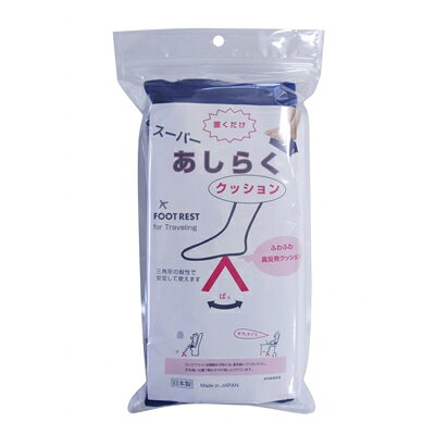 ラッキーシップ スーパーあしらくクッション パッと広げて置くだけで、すぐ使えます。 ＊三角形の耐性を利用して、安定感と耐荷重50kgを実現。 ＊足置き部分に高反発ウレタンフォームを入れているので、ふかふか感があります。 ＊三角の突起部分に足...