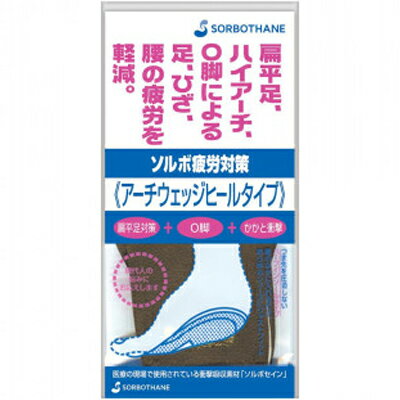 ソルボ 疲労対策　アーチウェッジヒールタイプ　S　22.0-24.0cm　61089 かかとへの衝撃+O脚+偏平足対策。 ●土踏まずのアーチ低下を防ぎ、かかとへの衝撃を緩和することで、 　アーチ部分のくぼみを高くキープします。 ●また、土踏...