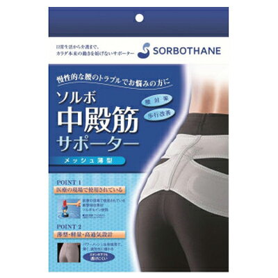 ソルボ 中殿筋サポーター　メッシュ薄型　シルバーグレー 慢性的な腰のトラブルでお悩みの方に ●姿勢の悪さや、足・腰の筋力不足から足元がふらついたり、 　疲れやすく不安を感じる方に。 ●腰全体をきつく固定してトラブルを回避させるのではなく、 ...