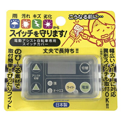 ソーゴ 電動アシスト自転車用スイッチカバー　SG-02　812150 雨水・汚れ・日常使用による劣化や被膜破れを軽減します ●透明度の高いシリコンを使用してますのでスイッチ表示が見やすい設計。 ●電動アシスト自転車は、ラクに走れるため人気が...