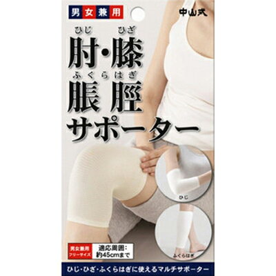 中山式 肘・膝・脹脛 サポーター 肌にピタッとフィットする伸縮性抜群のサポーター ■肌にピタッとフィットする伸縮性抜群のサポーター！ ■ひざだけでなく、ふくらはぎやひじなどの部位にも使用できるので、1枚持っていると安心です。 ■凹凸感の出る...