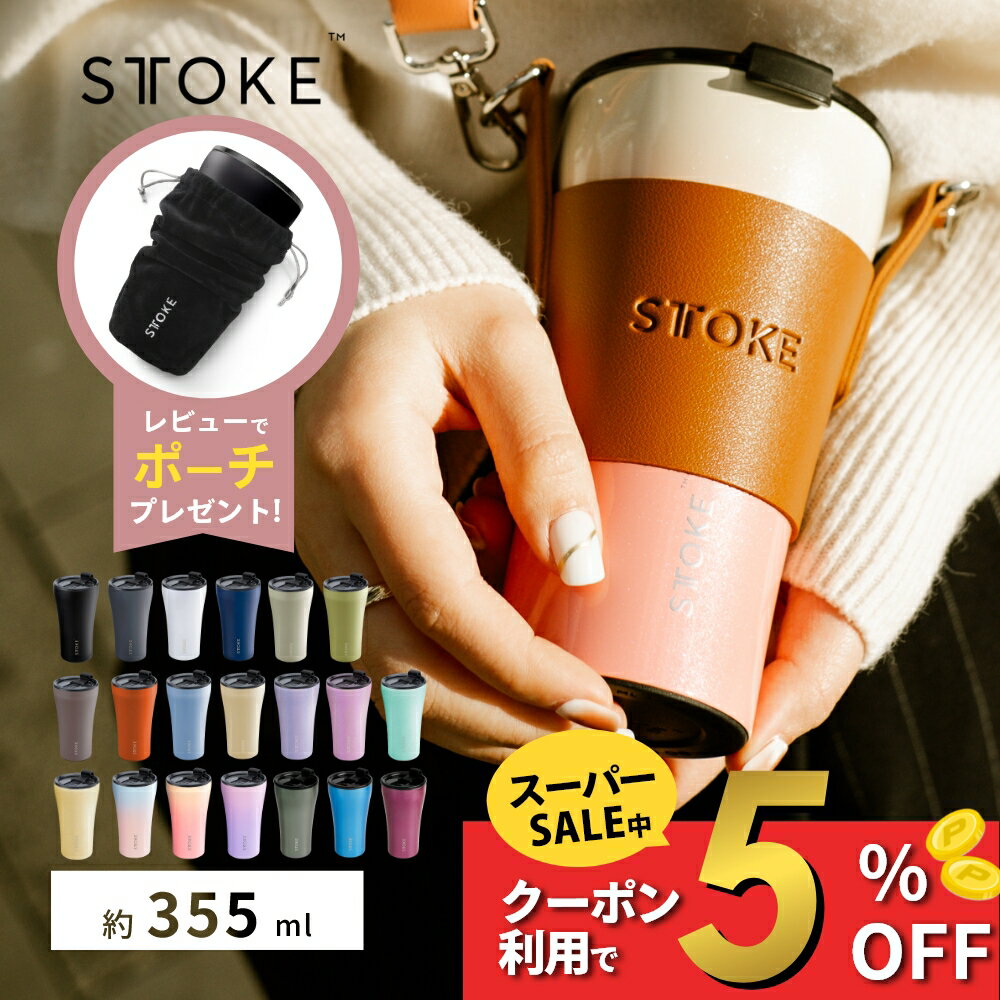 STTOKE タンブラー 355ml / 12oz （キャリーストラップ / ハイドレート&エクステンションセット） 独自の2重パッキンで完全止水 独自開発した2重パッキンの蓋を採用。倒れてもこぼれることがなく、バッグに入れて安心して持ち運...
