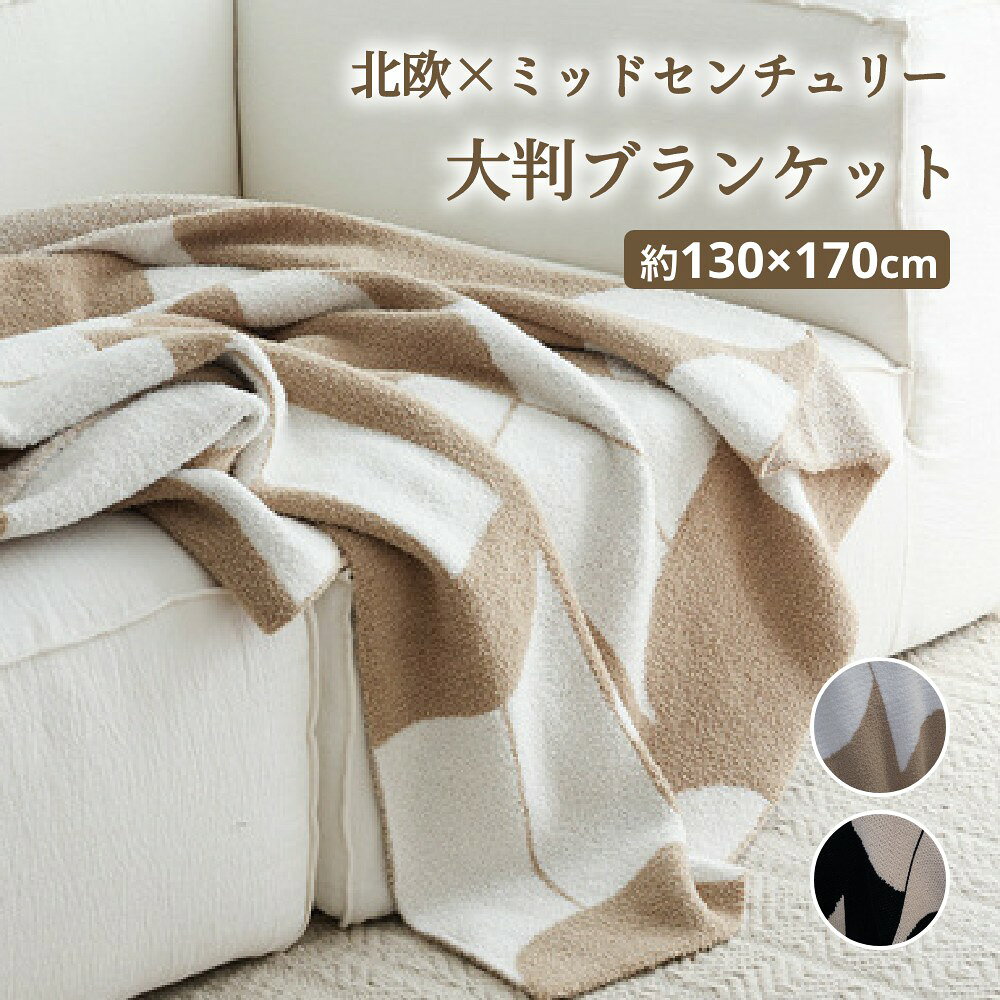 大判ブランケット 約130×170cm 北欧の伝統美と現代デザインが織りなす、癒しとおしゃれを両立した一枚。 リビングや寝室にサッとかけるだけで、お部屋のアクセントになり一気にこなれた印象に。 ・point1 ミッドセンチュリー×北欧デザイ...