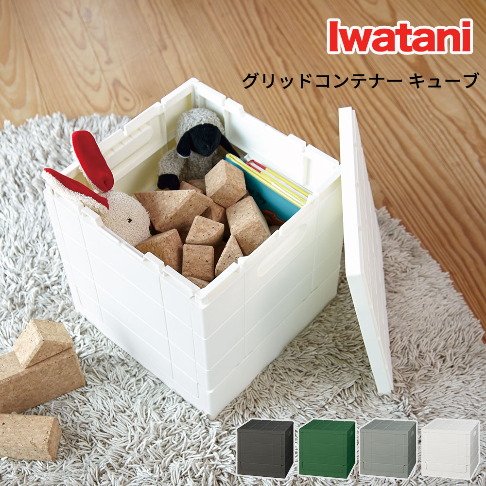 人気のグリッドコンテナーに半分のサイズが登場！ 組み合わせて使うことができるので便利♪ 積んだり、並べたり、自由に組み合わせが出来る収納コンテナ。　 押し入れや子供部屋、開いたスペースの収納に。スタキングできて使わない時は折り畳めば高さ10...