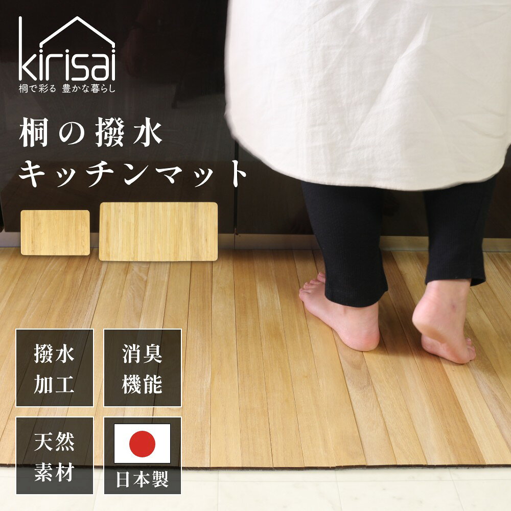 kirisai 桐のはっ水キッチンマット 90×60cm／120×60cm 毎日使うキッチンだからこそ、 お手入れは簡単に、足元はいつでも清潔で心地よく。 kirisaiの桐のはっ水キッチンマットは、 天然桐が持つ調湿性や消臭性、はっ水加工...